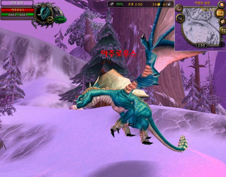 [와우 네임드 몹] 여명의 설원 - 아주로우스 (Lv.59) - 용족 : 네이버 블로그