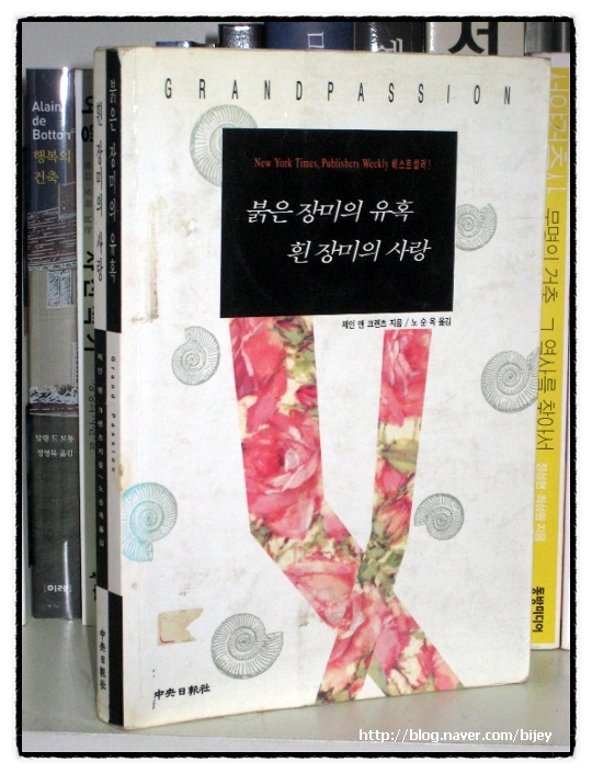 로맨스 붉은 장미의 유혹 흰 장미의 사랑 Grand Passion 제인 앤 크렌츠 네이버 블로그