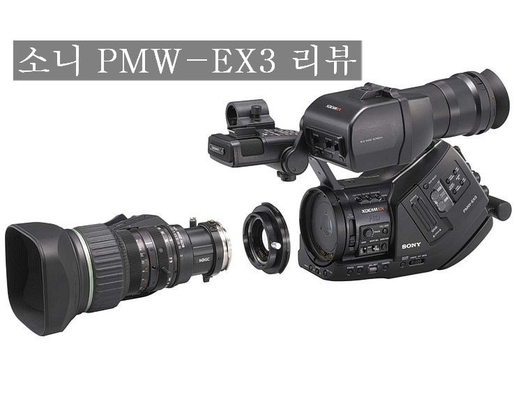 소니 PMW-EX3 리뷰 22 : 네이버 블로그