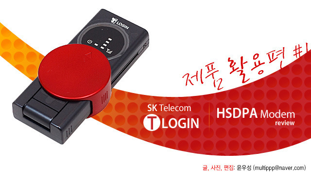 SK HSDPA MODEM 'T-LOGIN' -활용편- : 네이버 블로그