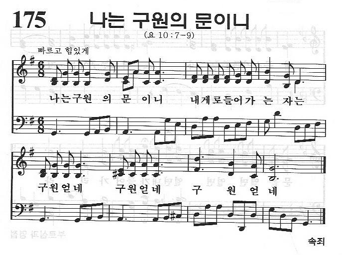 율동악보 예장어린이찬송가 175장 나는 구원의 문이니 교회학교성장연구소 몸찬양 2집 네이버 블로그