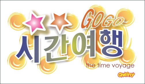 time voyage program title logo : 네이버 블로그