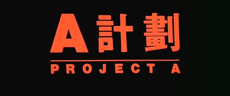프로젝트 A(1983) : 네이버 블로그